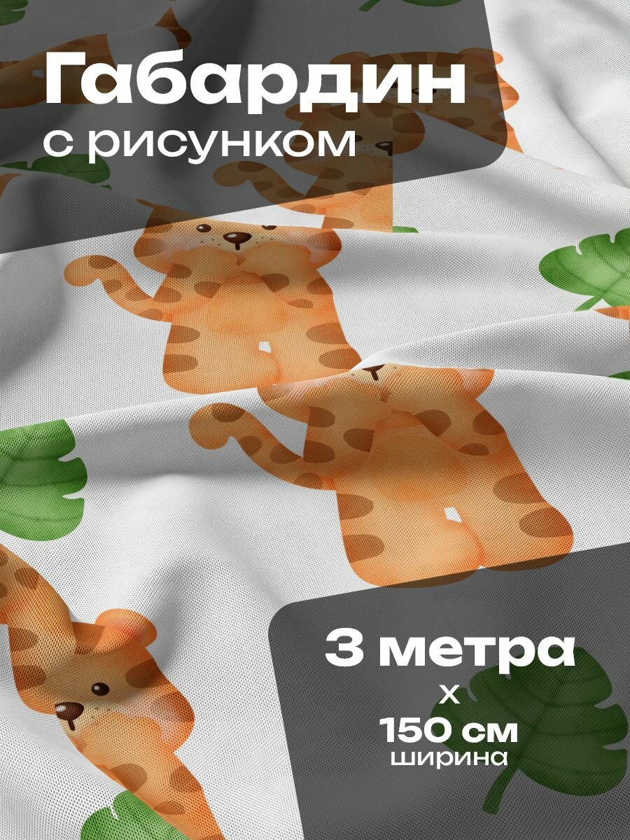 Ткань для шитья и рукоделия Габардин / 3 метра
