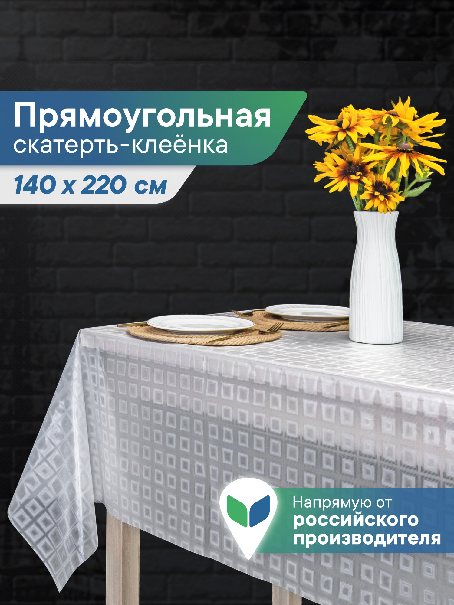 Скатерть на стол клеенка "Александрия" 140х220 см прозрачная