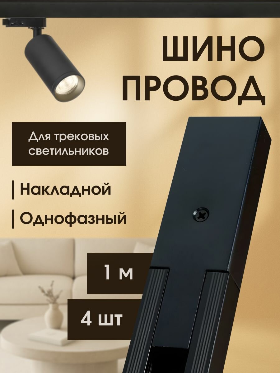 Шинопровод трековый однофазный 1м черный, пластиковый - 4шт.