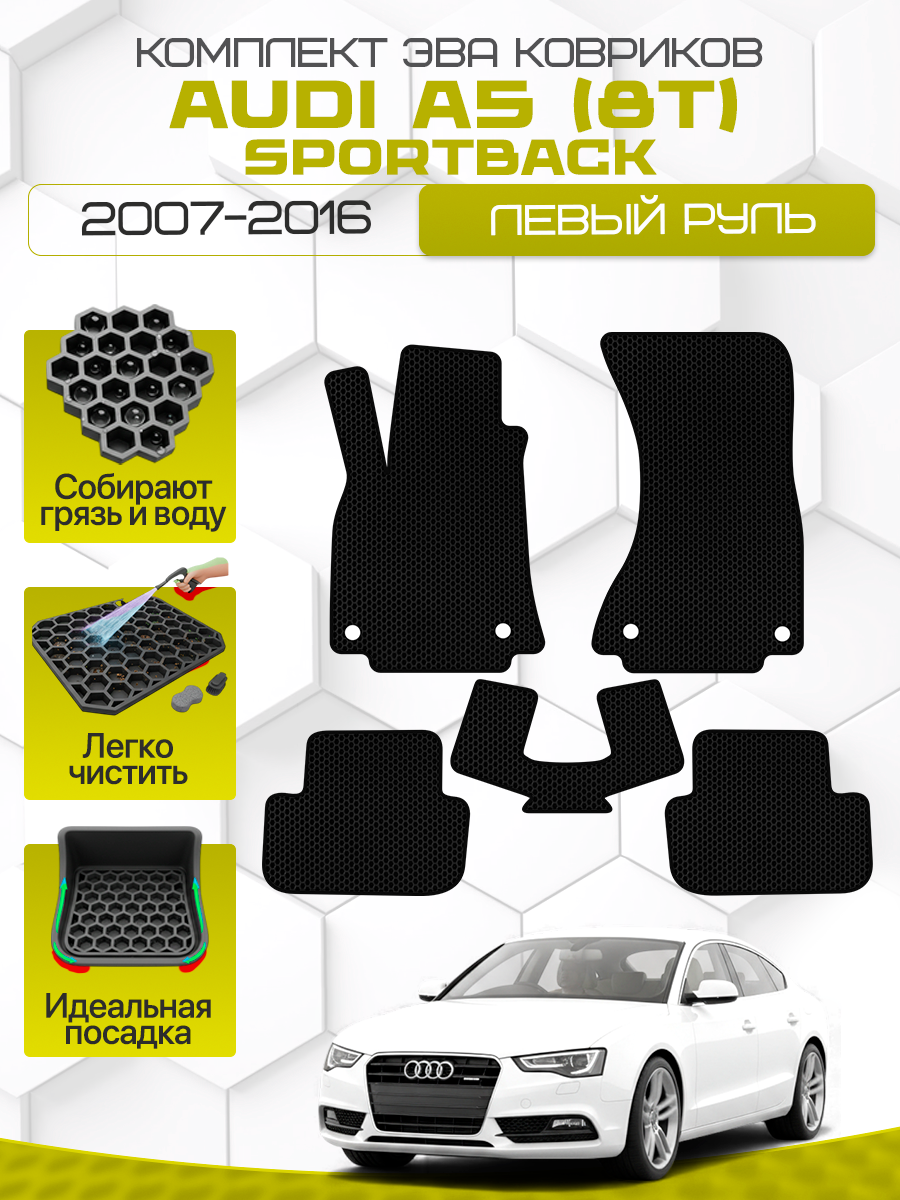 Эва коврики для Audi A5 8T Sportback 2007-2016 Левый руль, черный с черной окантовкой(Ауди A5 8T Спортбэк 2007-2016) Eva, Ева