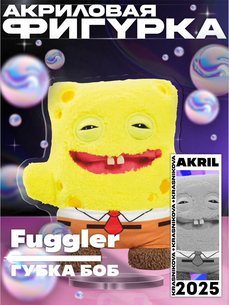 Акриловая фигурка фуглер Fuggler Funny Ugly Губка Боб