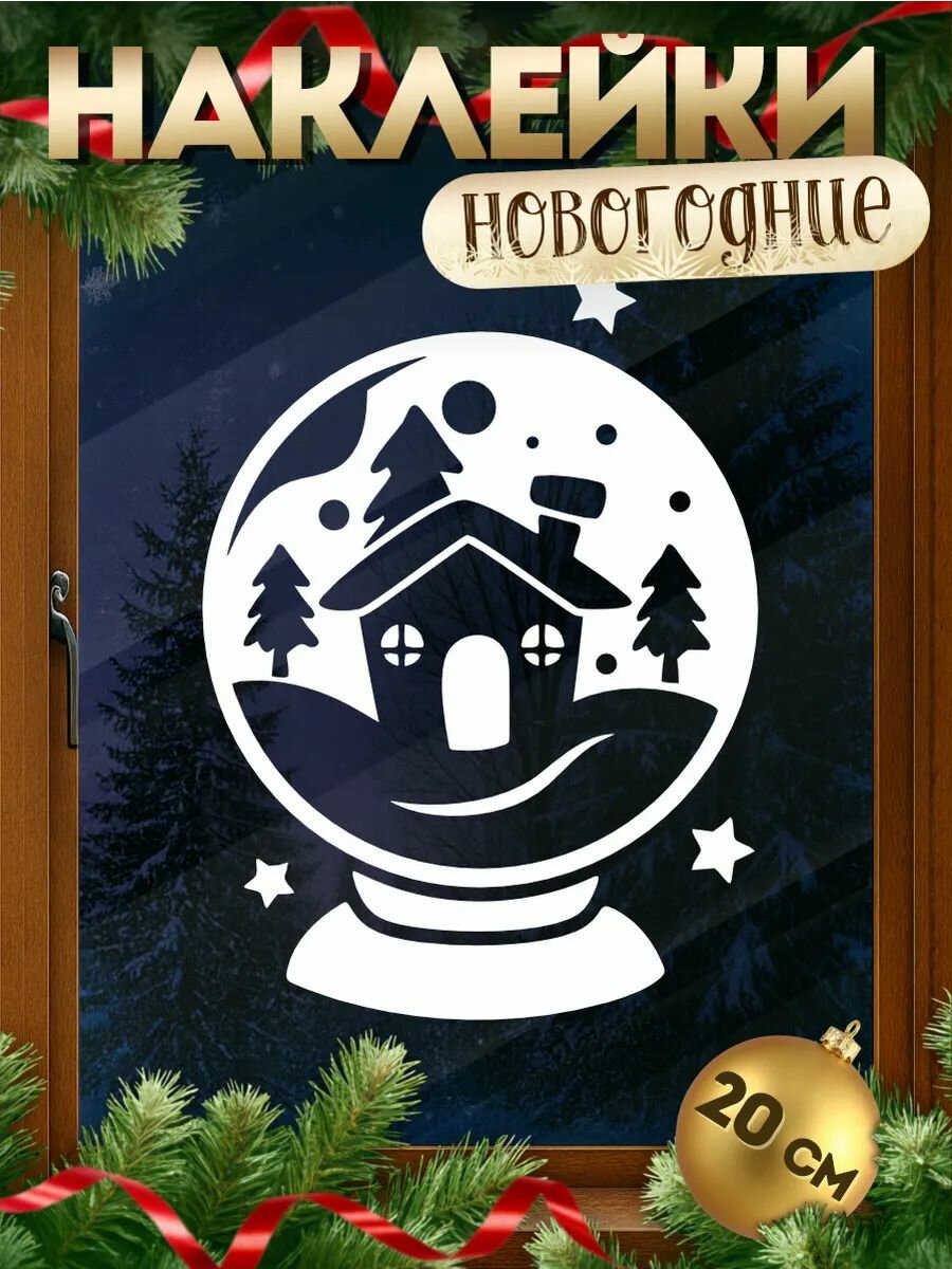 Новогодние наклейки на окна Домик в шаре