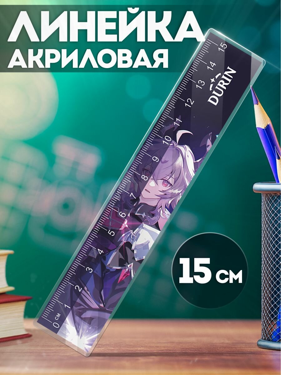 Канцелярия для школы линейка 15 см геншин импакт дурин