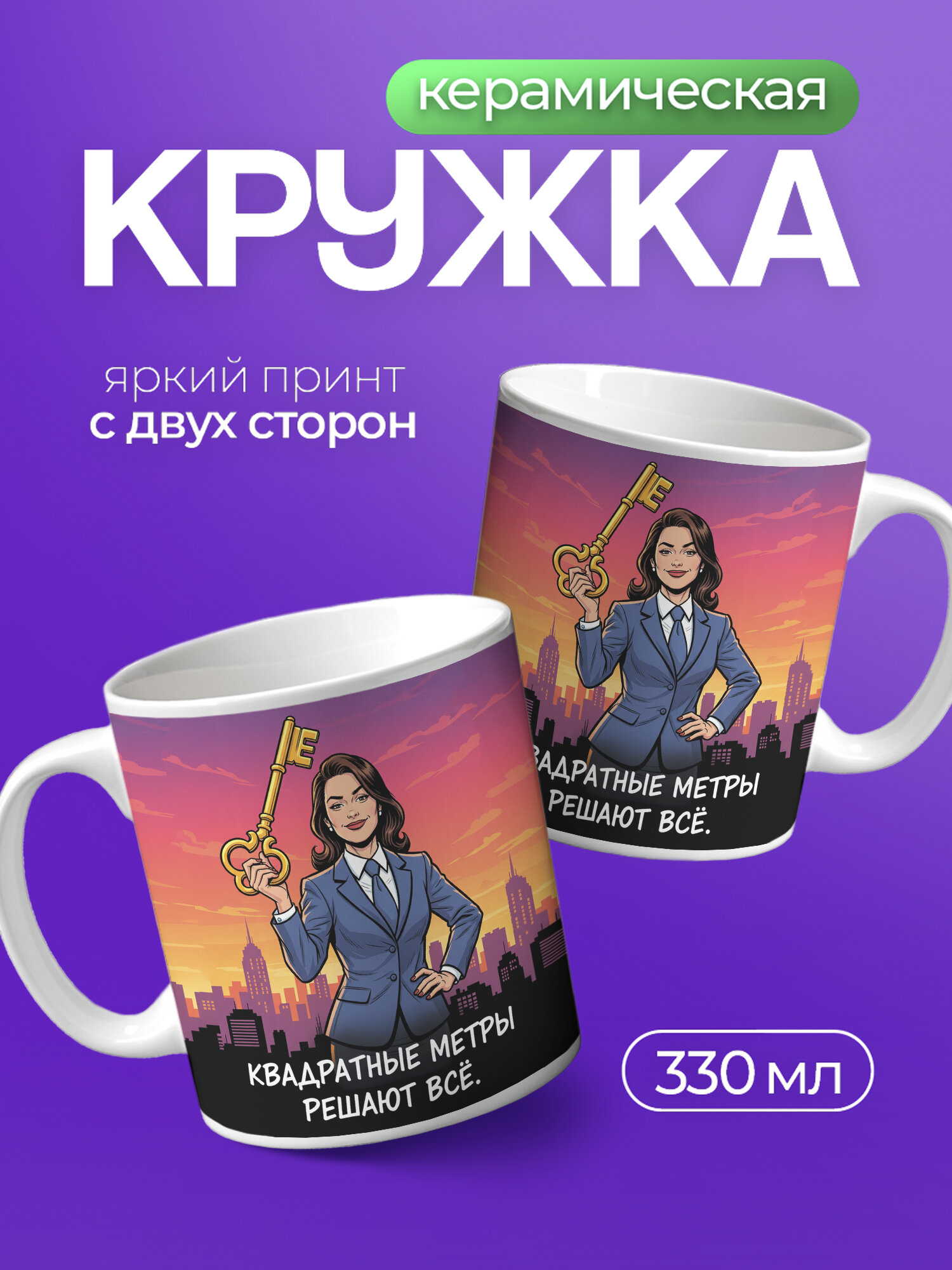 Кружка керамическая PNP NARD, 330 мл, с цветным принтом ко дню риэлтора
