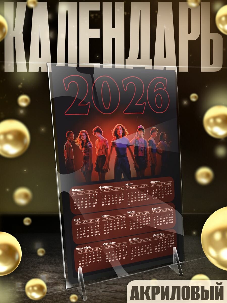 Календарь 2026 настольный Очень странные дела ОСД