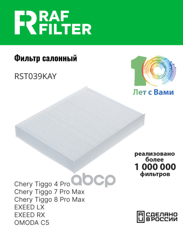 Фильтр салона RAF Filter RST039KAY RAF FILTER арт. RST039KAY
