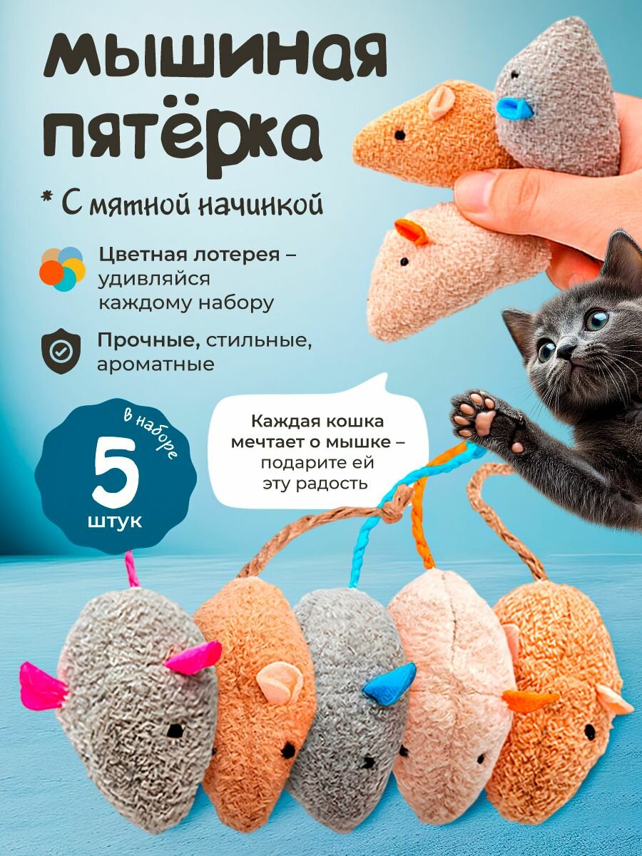 Игрушка для кошек "101Kotostore"/ мягкие мышки с кошачьей мятой / набор 5шт