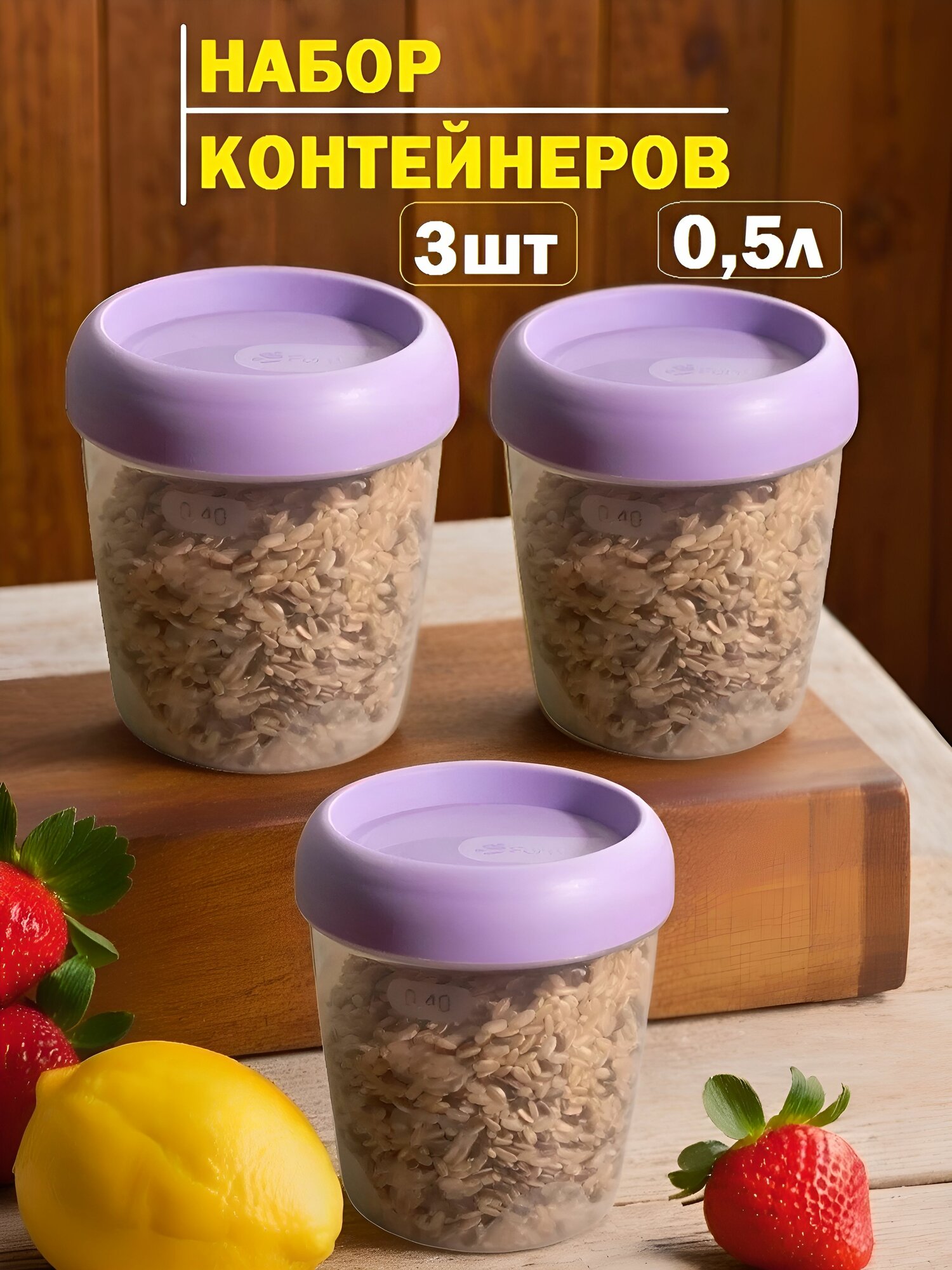 Контейнер пищевой 3штуки, 0,5 литра винтовой
