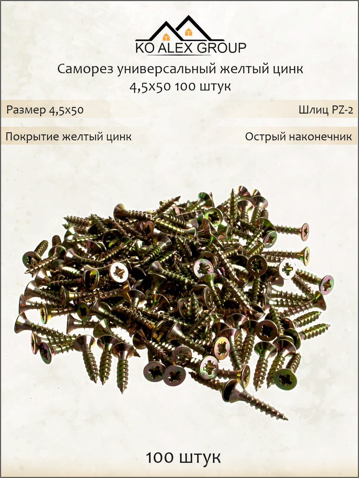 Саморез универсальный желтый цинк. 4,5х50. 100 шт