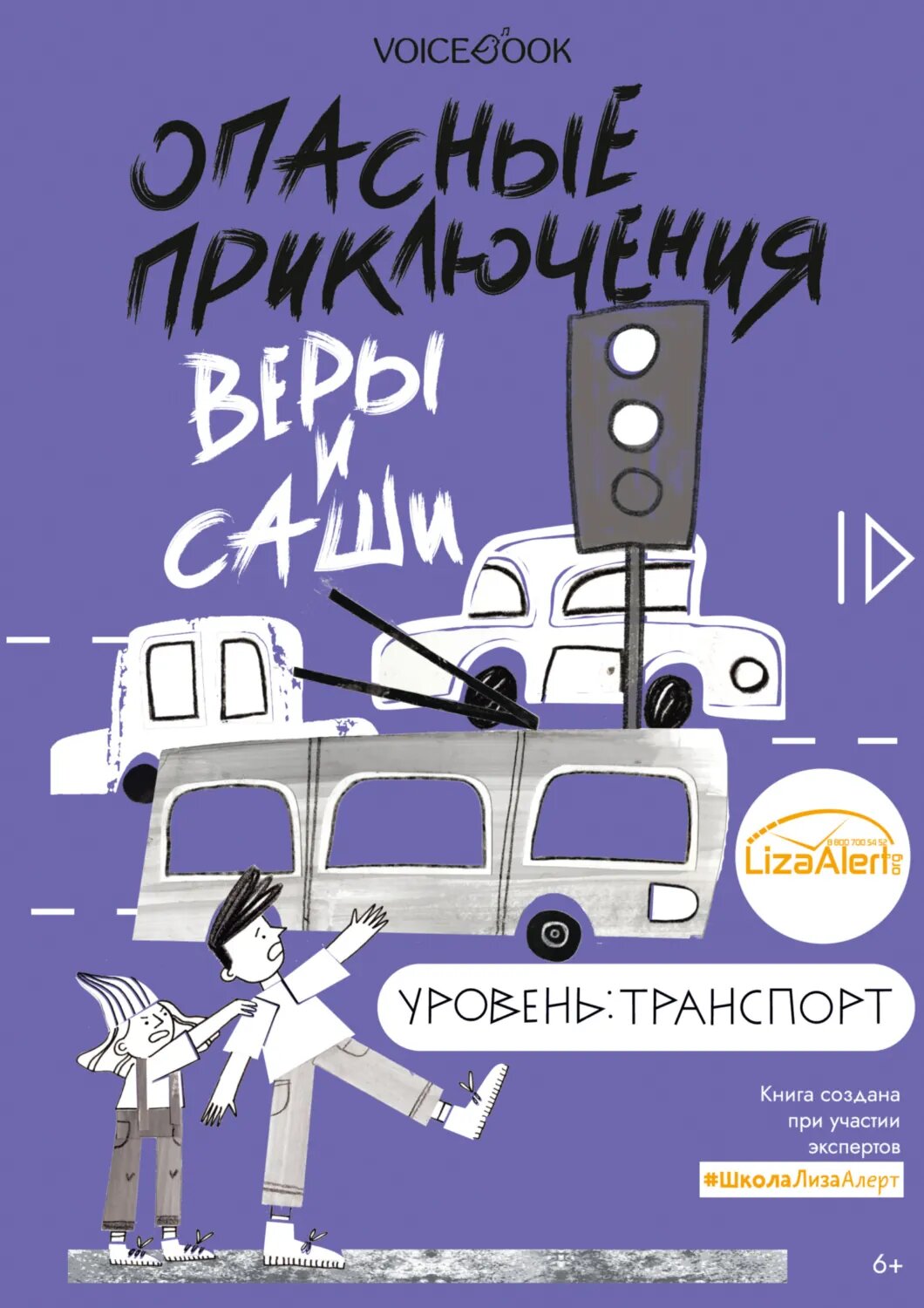 Опасные приключения Веры и Саши. Уровень: Транспорт [Цифровая книга]
