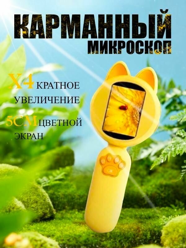 Микроскоп цифровой, лупа для увеличения насекомых желтый, с монитором и записью - микроскоп для ребенка