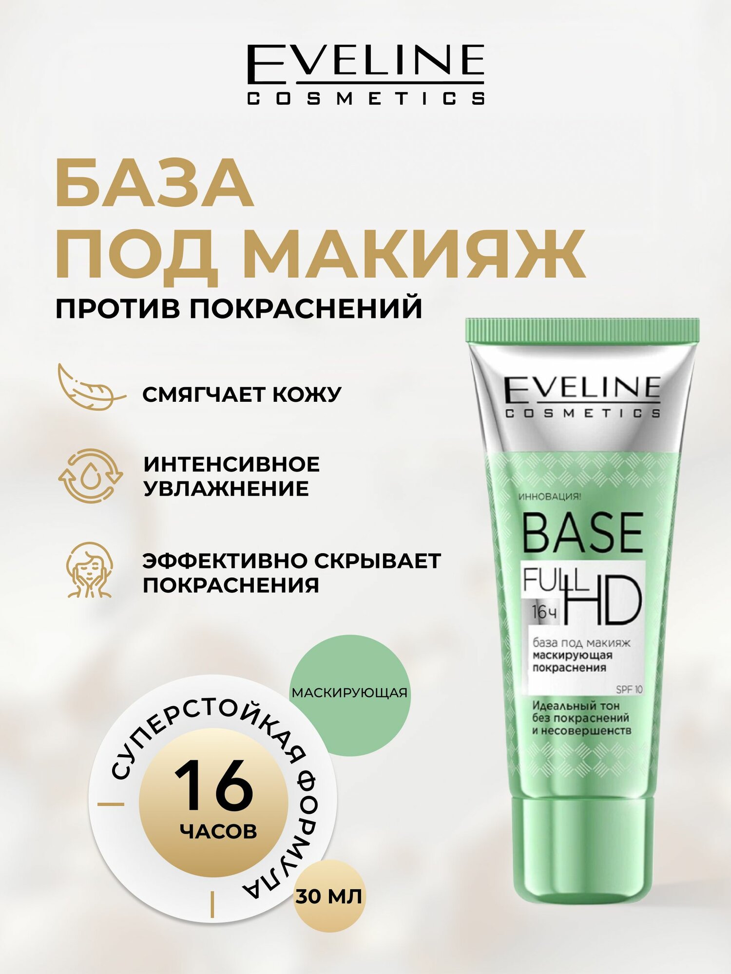 База под макияж Eveline BASE FULL HD маскирующая покраснения, 30 мл
