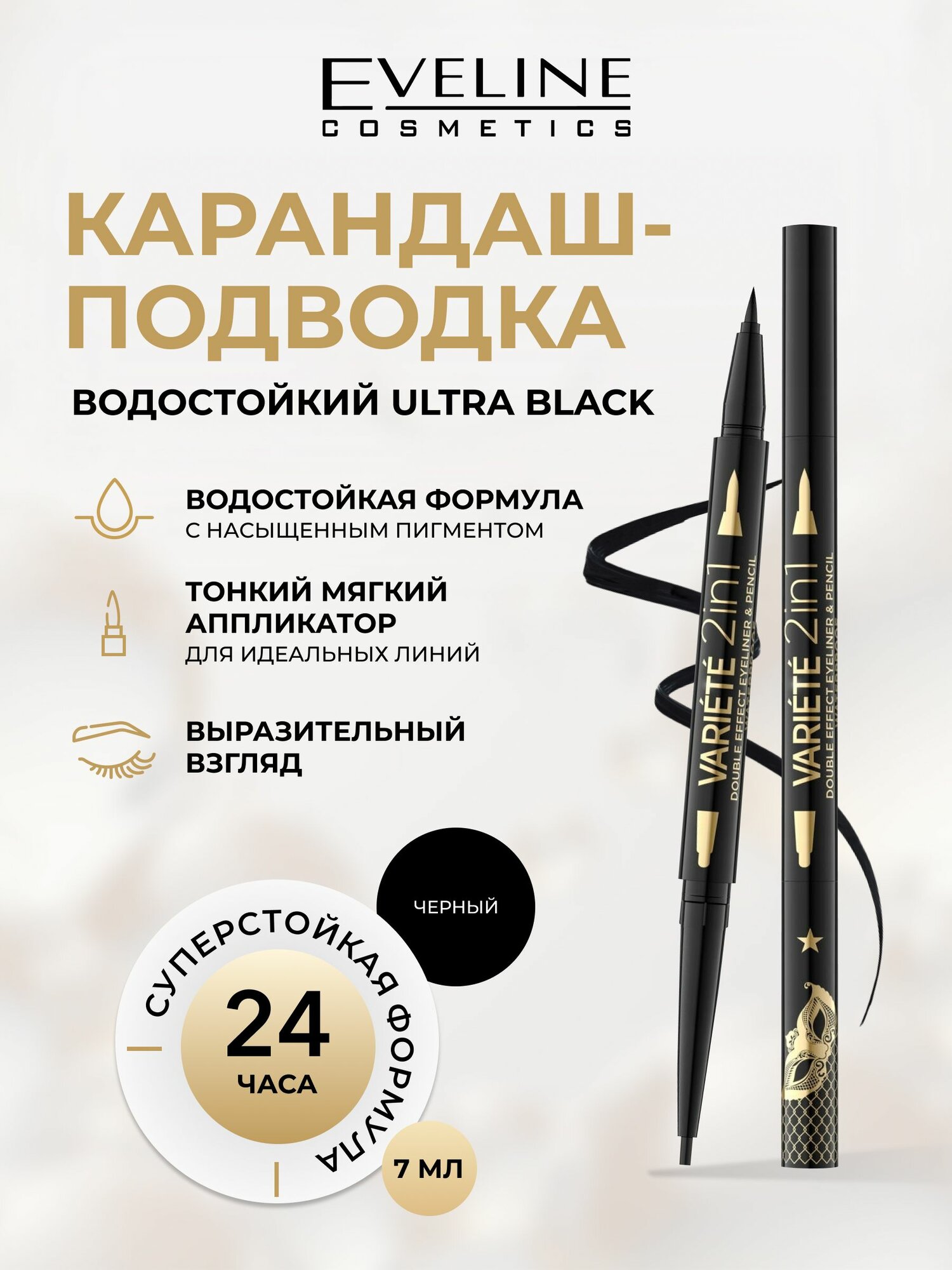 Лайнер для глаз 2в1 Eveline VARIETE двусторонний, водостойкий Ultra Black