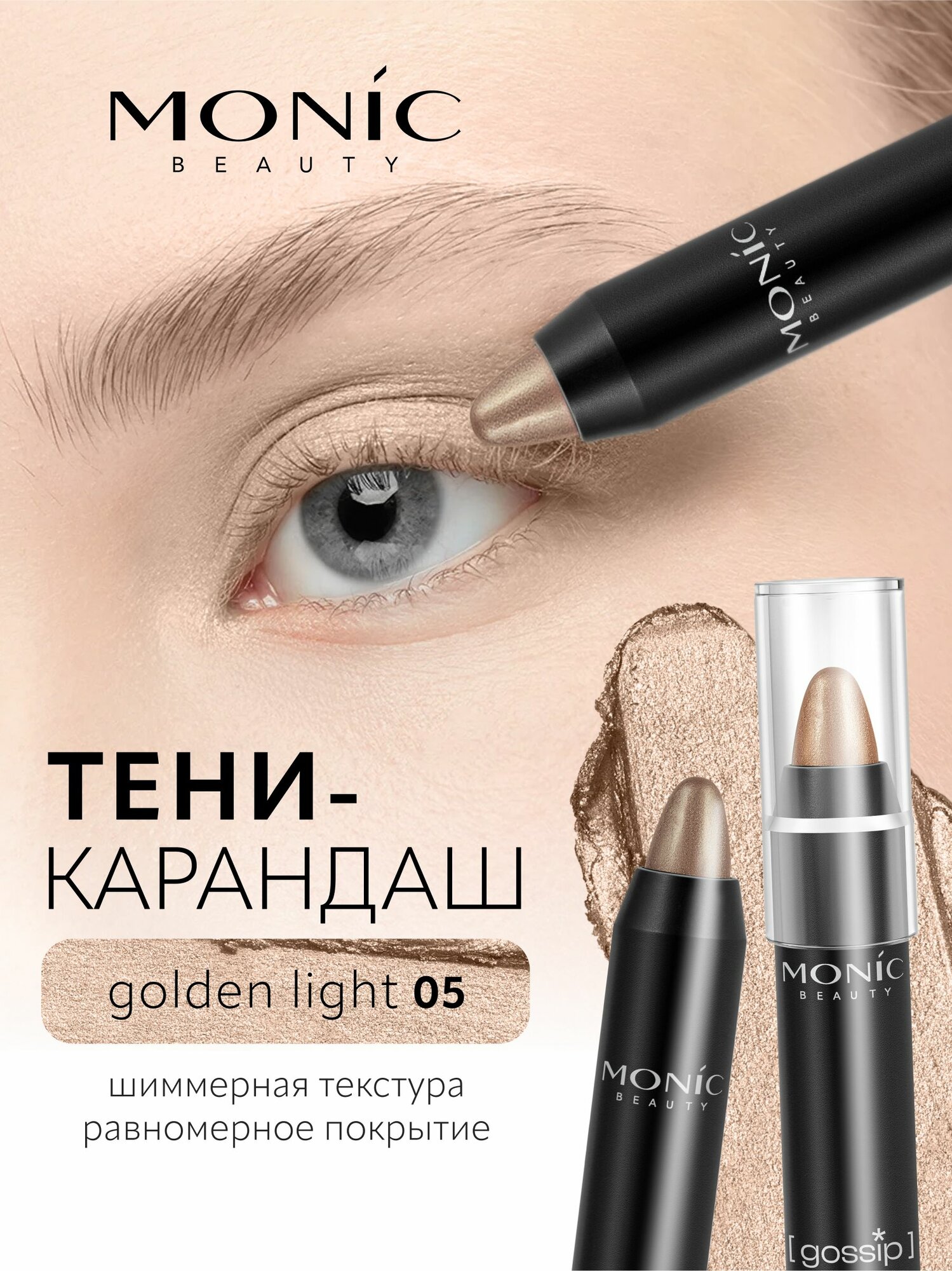 Карандаш для глаз Monic Beauty Gossip тон 05 Golden Light,2.5 мл
