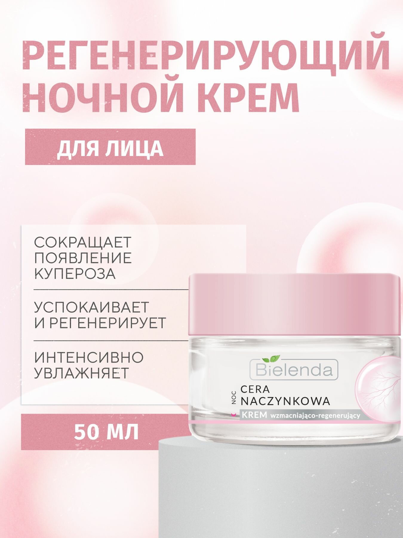 Крем для лица BIELENDA CAPILLARY SKIN укрепляющий-восстанавливающий, ночной, 50мл