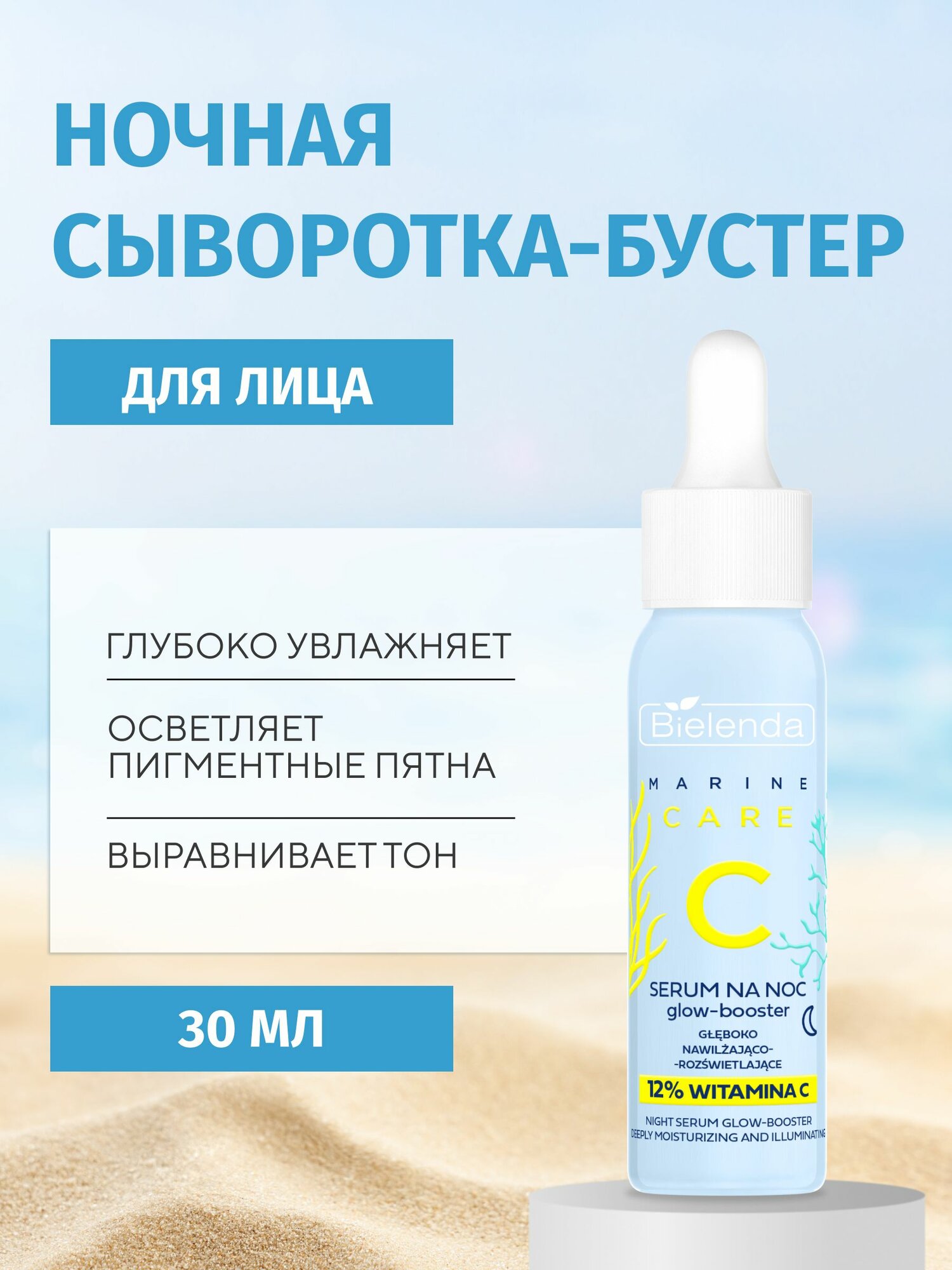 Сыворотка-бустер для лица Bielenda C MARINE CARE глубоко увлажняющая, для сияния кожи, 30мл