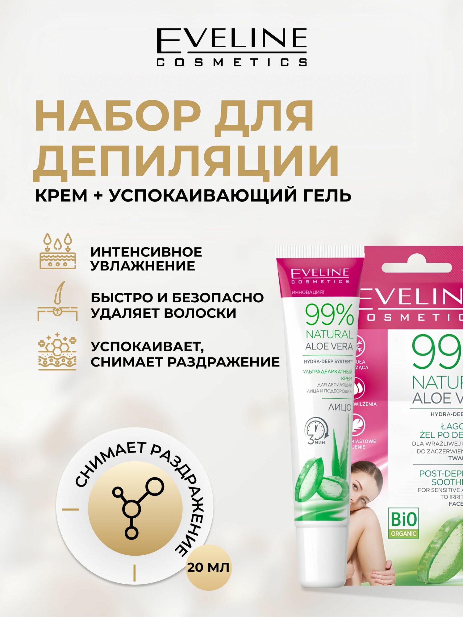 Набор для депиляции лица и подбородка EVELINE 99% натуральное алое вера, ультраделикатный крем 20мл + гель после депиляции, 2х5мл