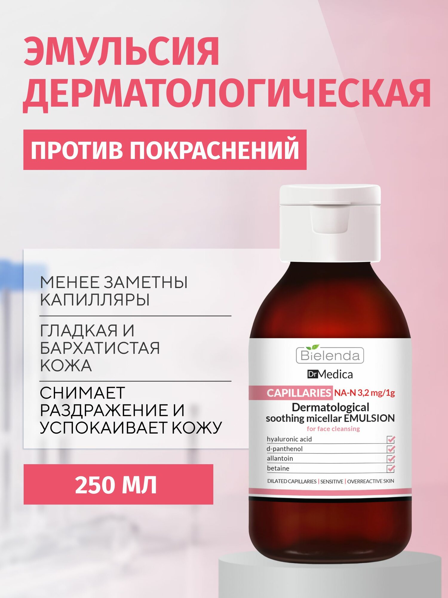 Мицеллярная эмульсия Bielenda DR. MEDICA CAPILLARY SKIN для очищения кожи лица, успокаивающая, 250мл.