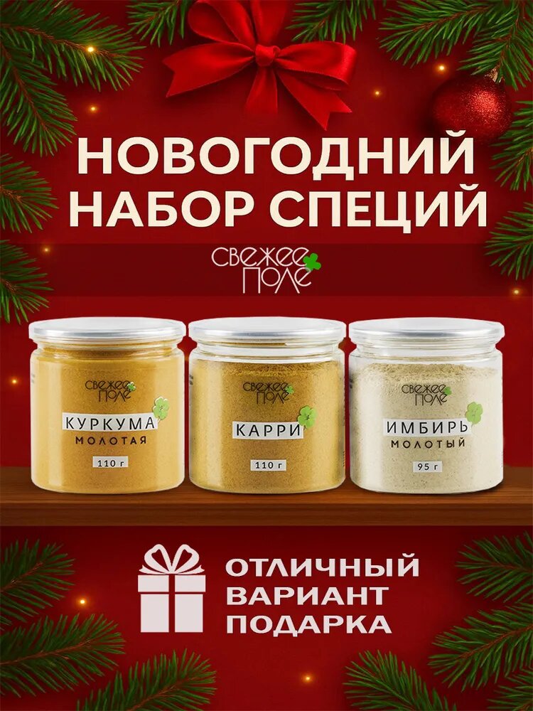 Набор специй и приправ Свежее Поле из 3 вкусов баночки: молотая куркума, имбирь, карри / Подарок мужчине, подарочный набор для женщин