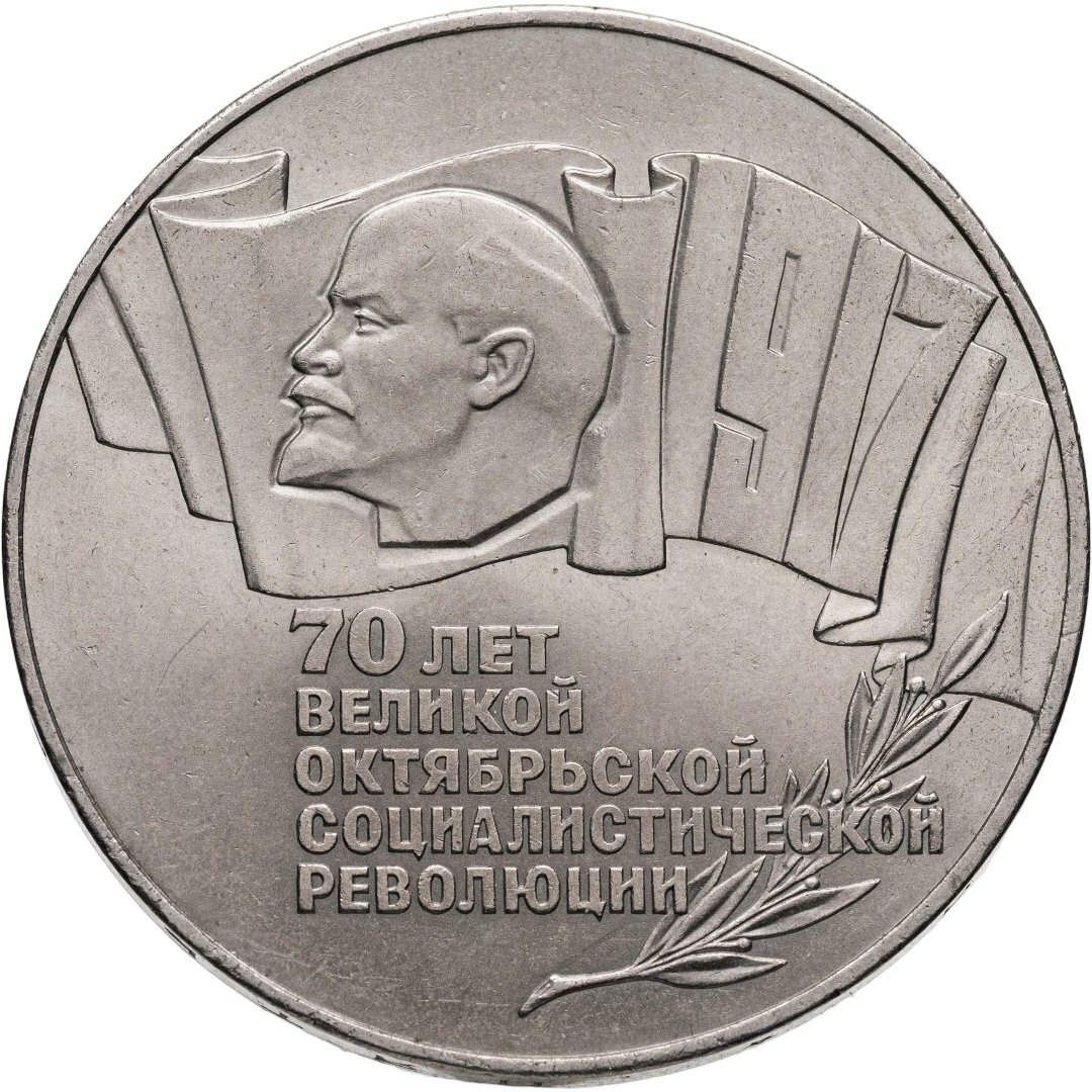 5 рублей 1987 70 лет Великой Октябрьской социалистической революции, Мельхиор медь-никель, в сохранности XF-AU
