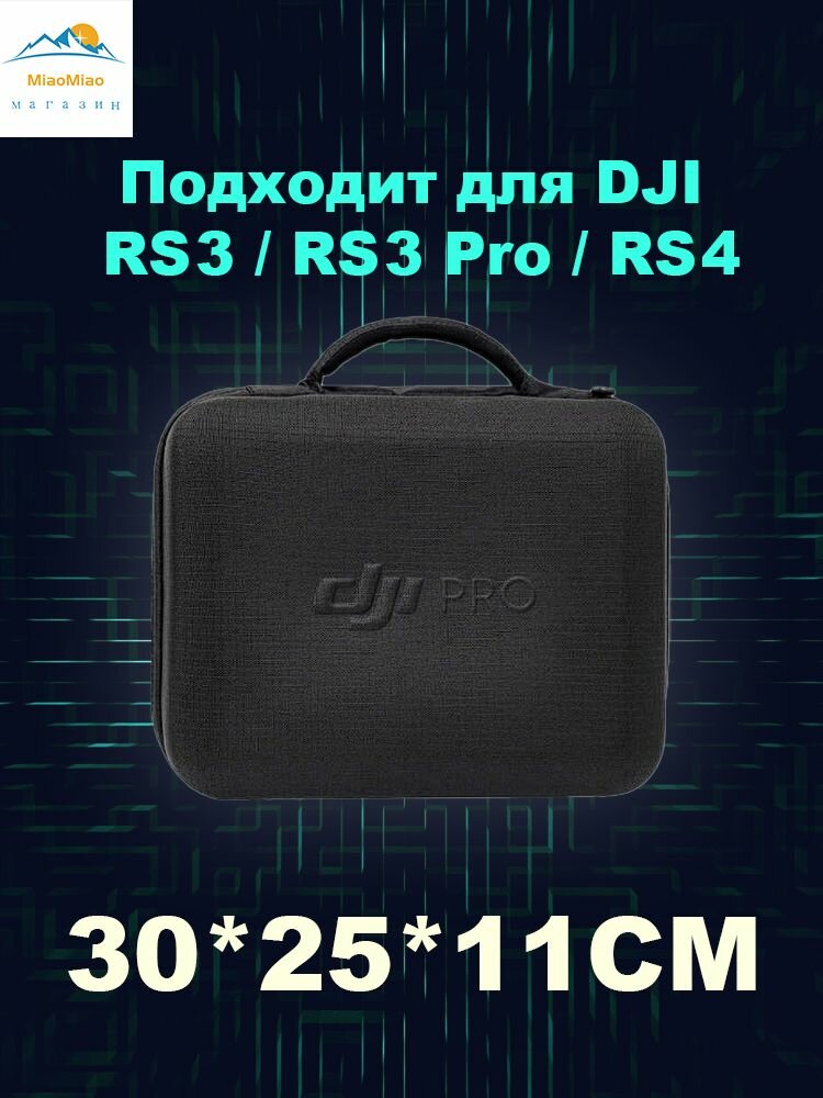 Сумка-чехол для DJI Ronin RS 3 / RS 3 Pro / RS 4 с EVA защитой