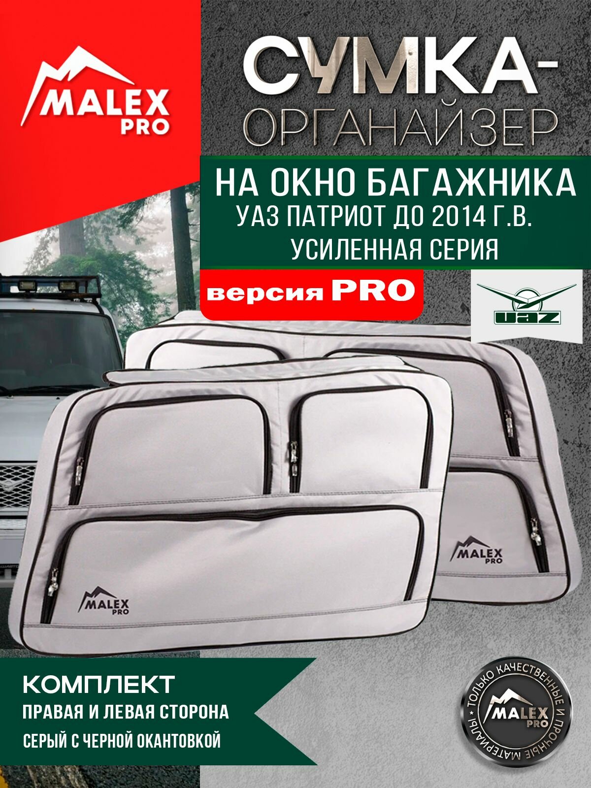 Сумка на окно багажника, комплект. Тюнинг уаз патриот (дорестайлинг) Серый с черным кантом, органайзер uaz patriot от Malex Pro. Версия Pro