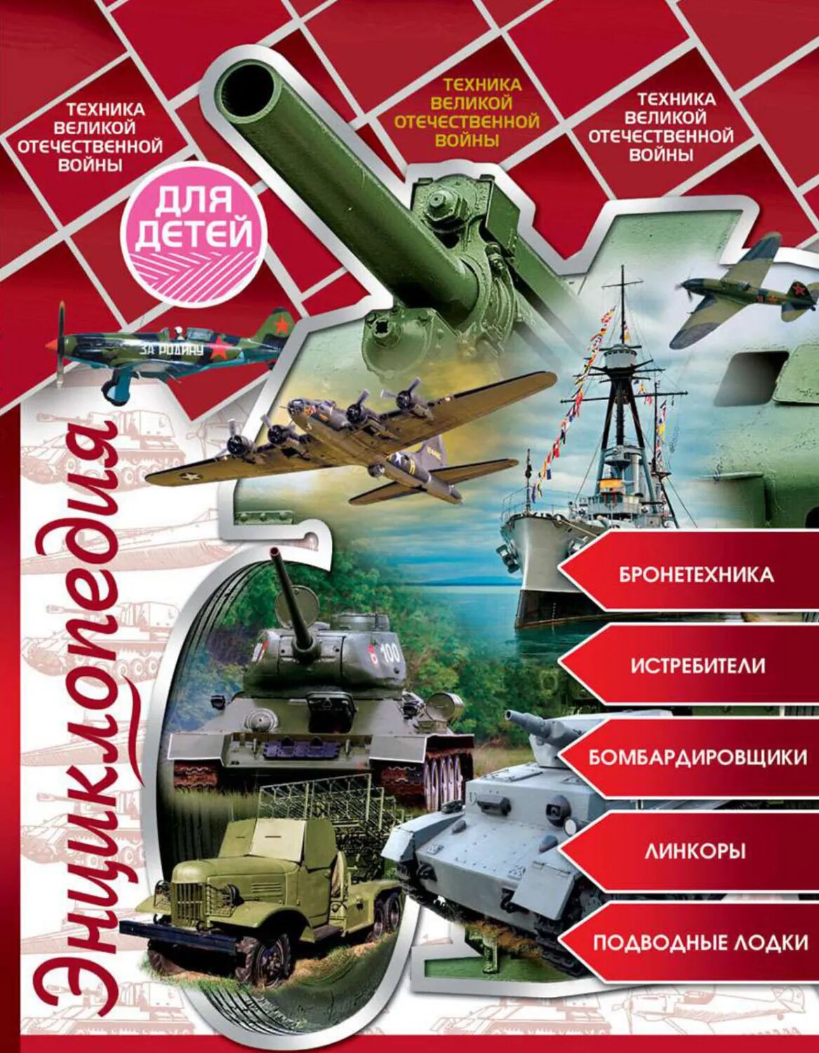 Техника Великой Отечественной войны [Цифровая книга]