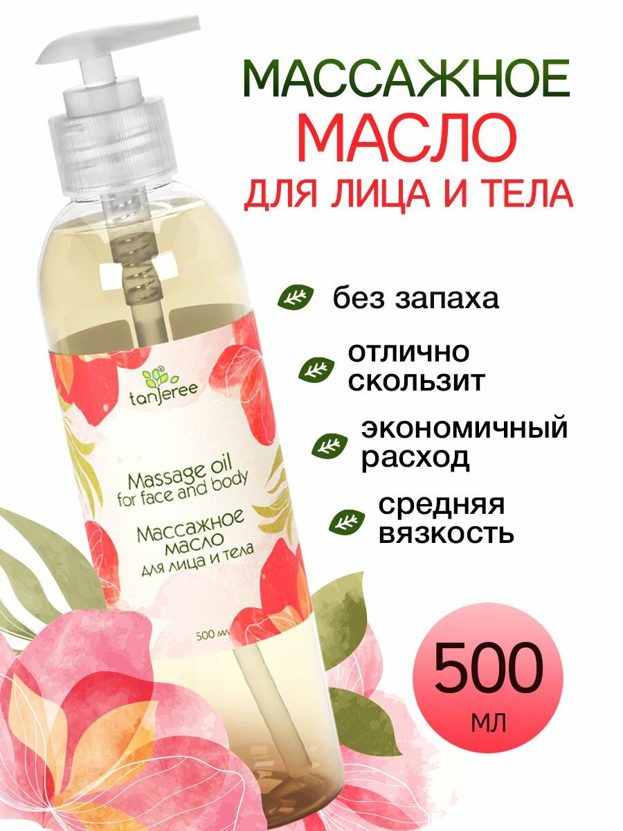 Масло для массажа тела увлажняющее от растяжек, профессиональное массажное масло Tanjeree без запаха, 500 мл.