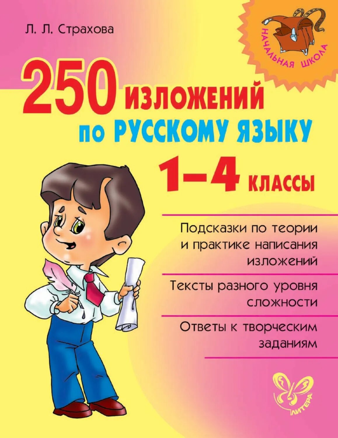 250 изложений по русскому языку. 1-4 классы [Цифровая книга]