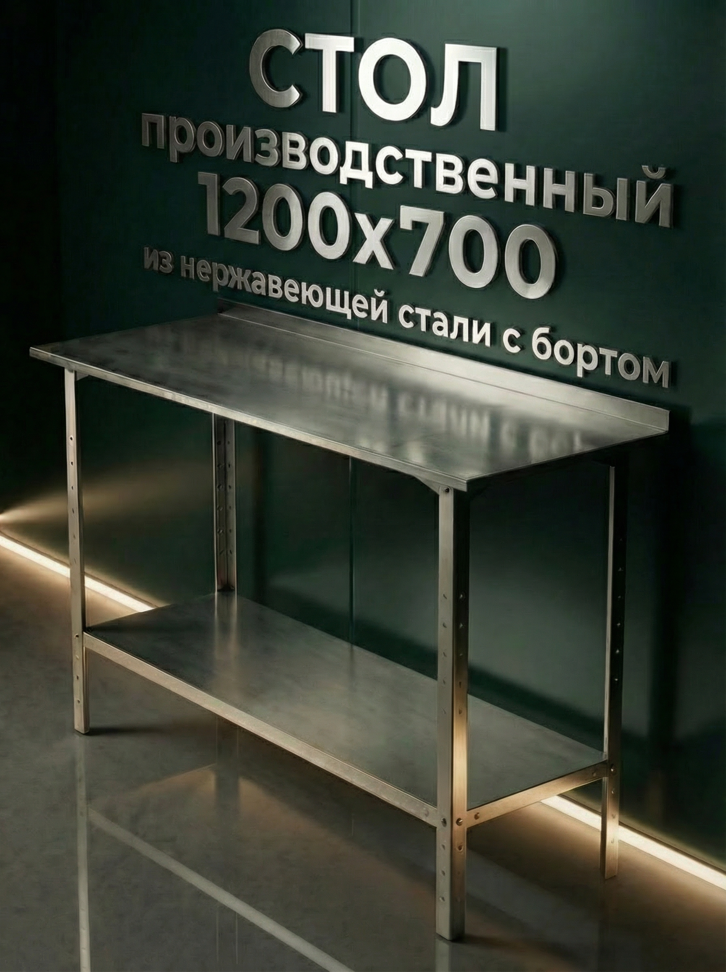 Стол производственный с бортом из нержавеющей стали 120x70см