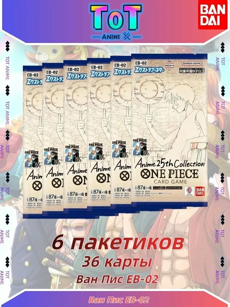 6 пакетиков BANDAI OPCG EB-02 Anime25th Collection Ван Пис карточная игра/коллекционные игровые карточки от One Piece (Японская версия)