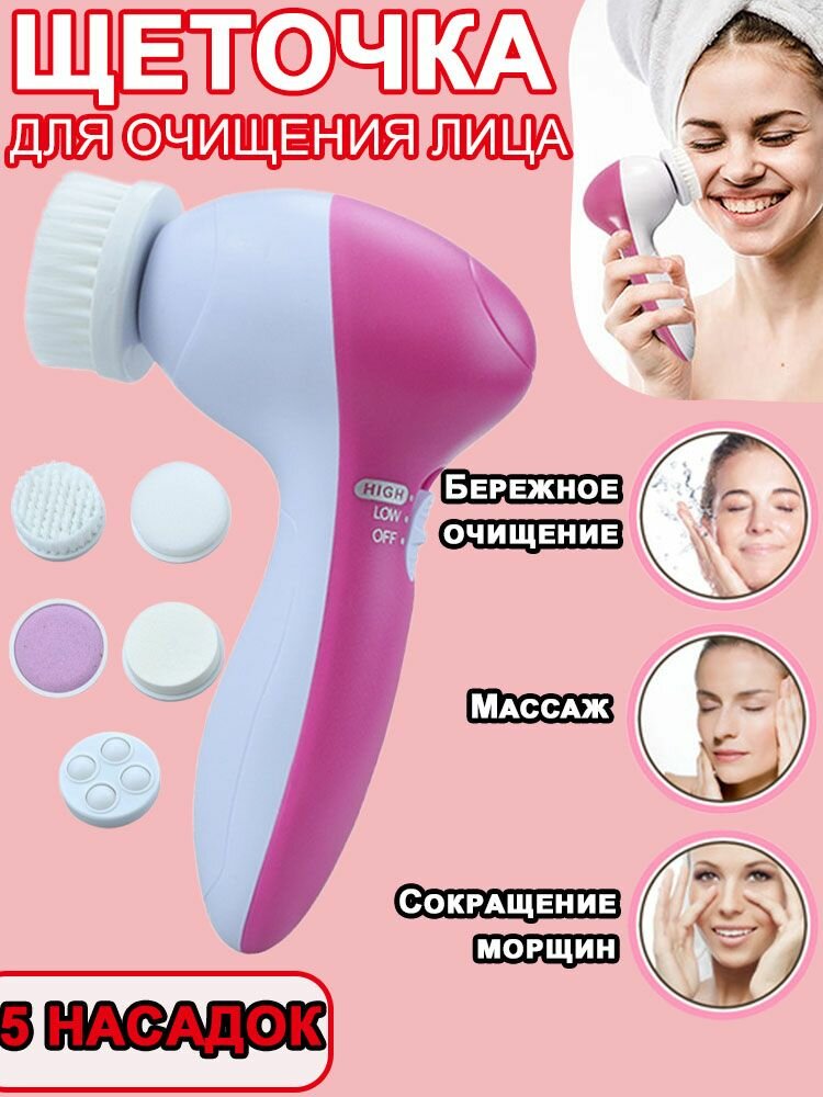 Электрическая Очищающая Щетка Для Массажа Лица И Очищения Пор, Поставляется С Пятью Сменными Насадками.