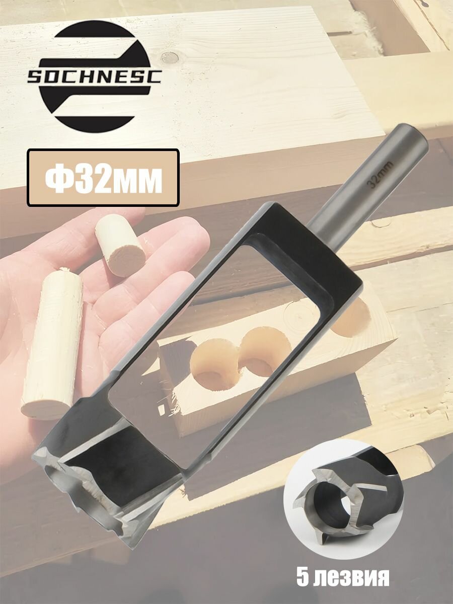 Сверло пробочное 32 мм, для дюбельных соединений, Пробочник D 32мм Х13