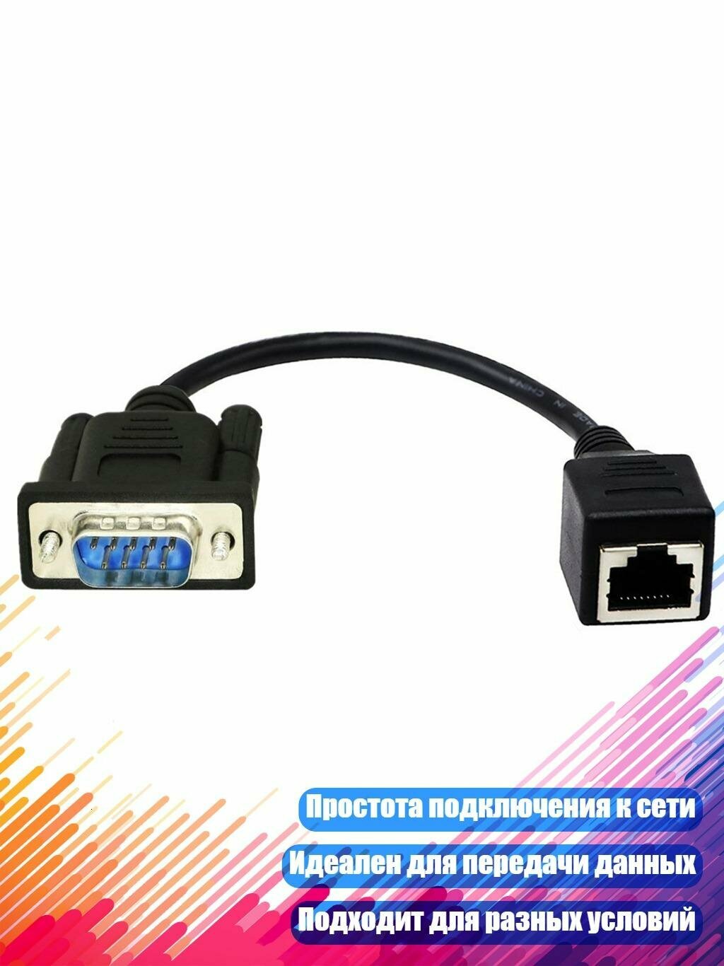 DB9 RS232 на RJ45, 15 см, M