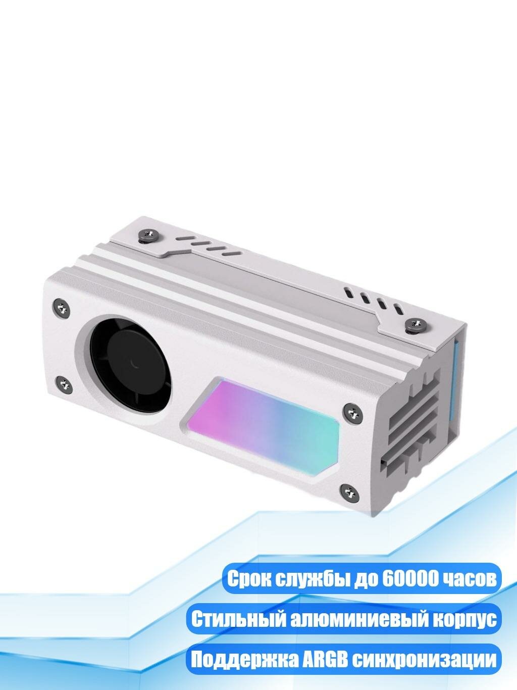 Кулер с ARGB для SSD M.2 2280, Белый
