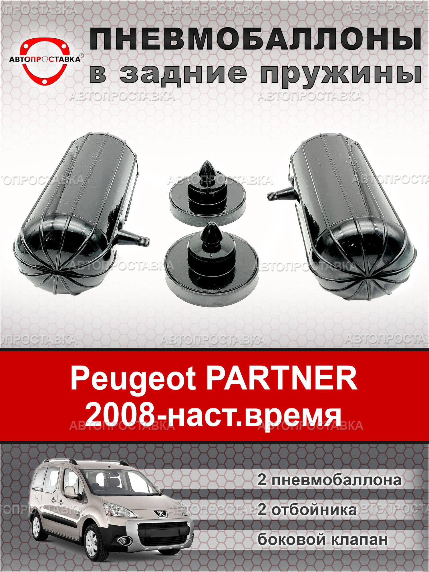 Пневмобаллоны в пружины Peugeot PARTNER 2008-наст. время / пневмобаллоны в задние пружины / Автопроставка