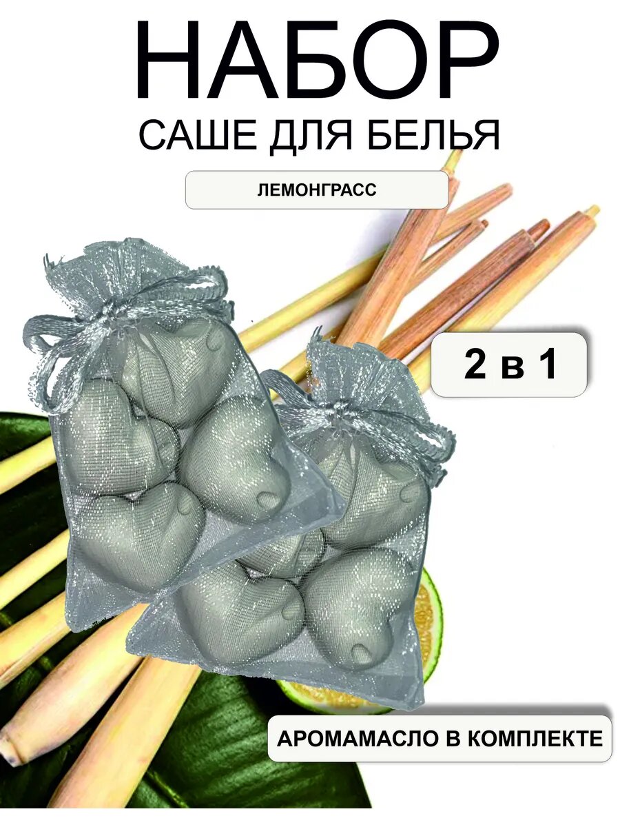 Саше для шкафа ароматическое "Лемонграсс" / Аромакамни