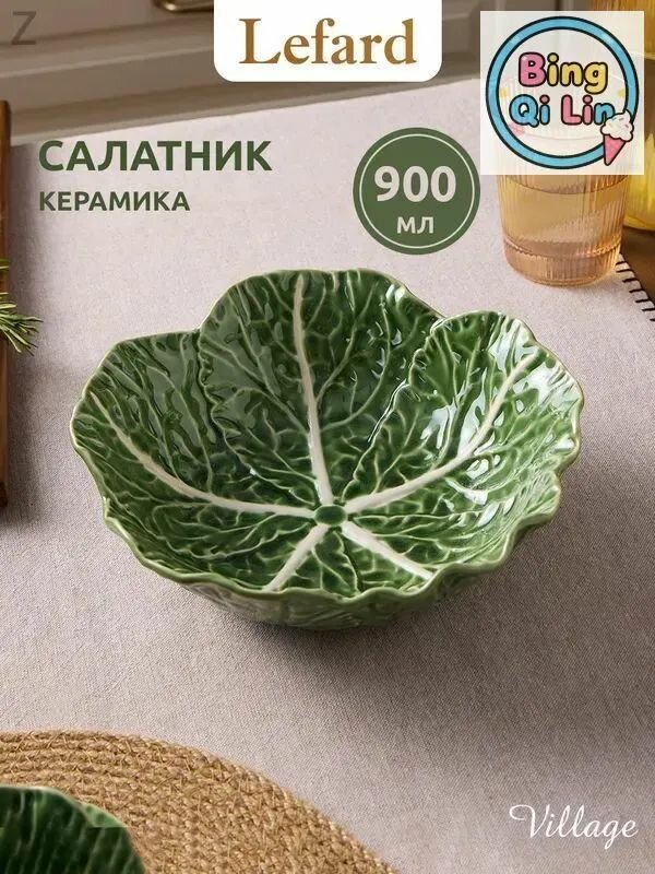 Салатник "Village капуста" 900 мл 1 шт зеленый