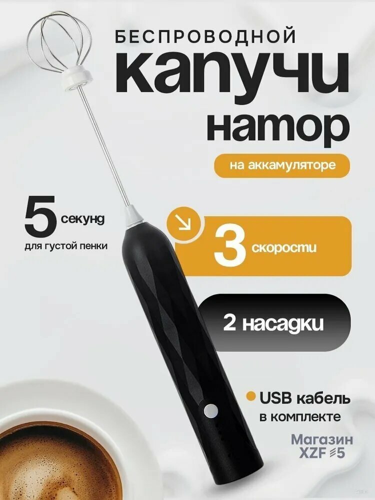 Капучинатор ручной LLC Forward электрический вспениватель молока черный