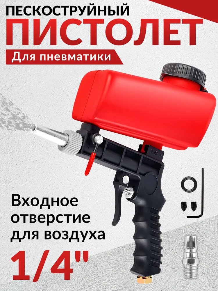 Пескоструйный пистолет портативный гравитационный, 90psi , металлическая насадка