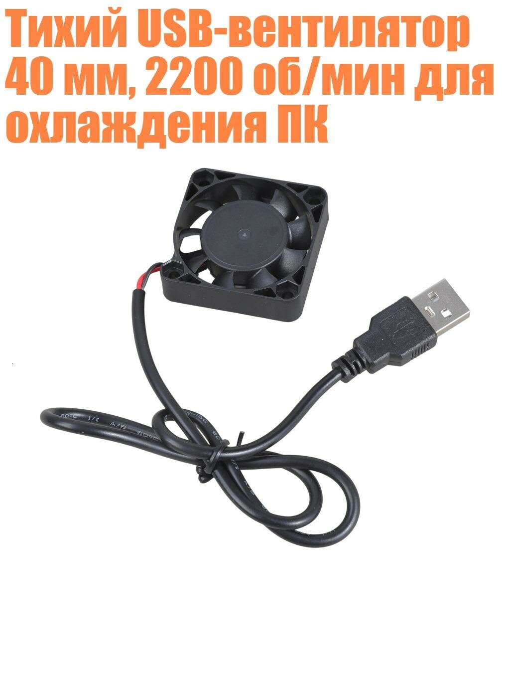 Тихий USB-вентилятор 40 мм, 2200 об/мин для охлаждения ПК