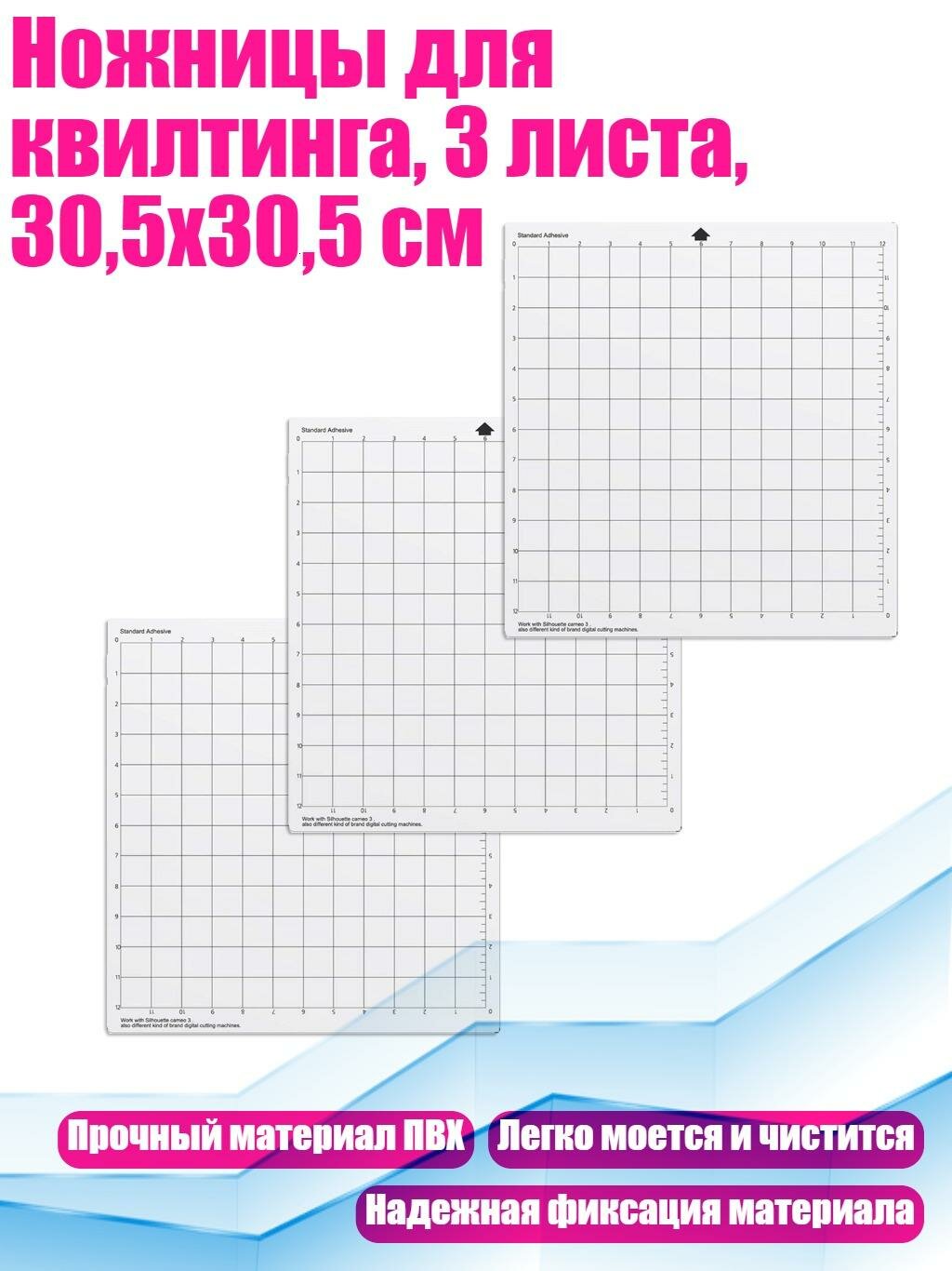 Ножницы для квилтинга, 3 листа, 30,5x30,5 см