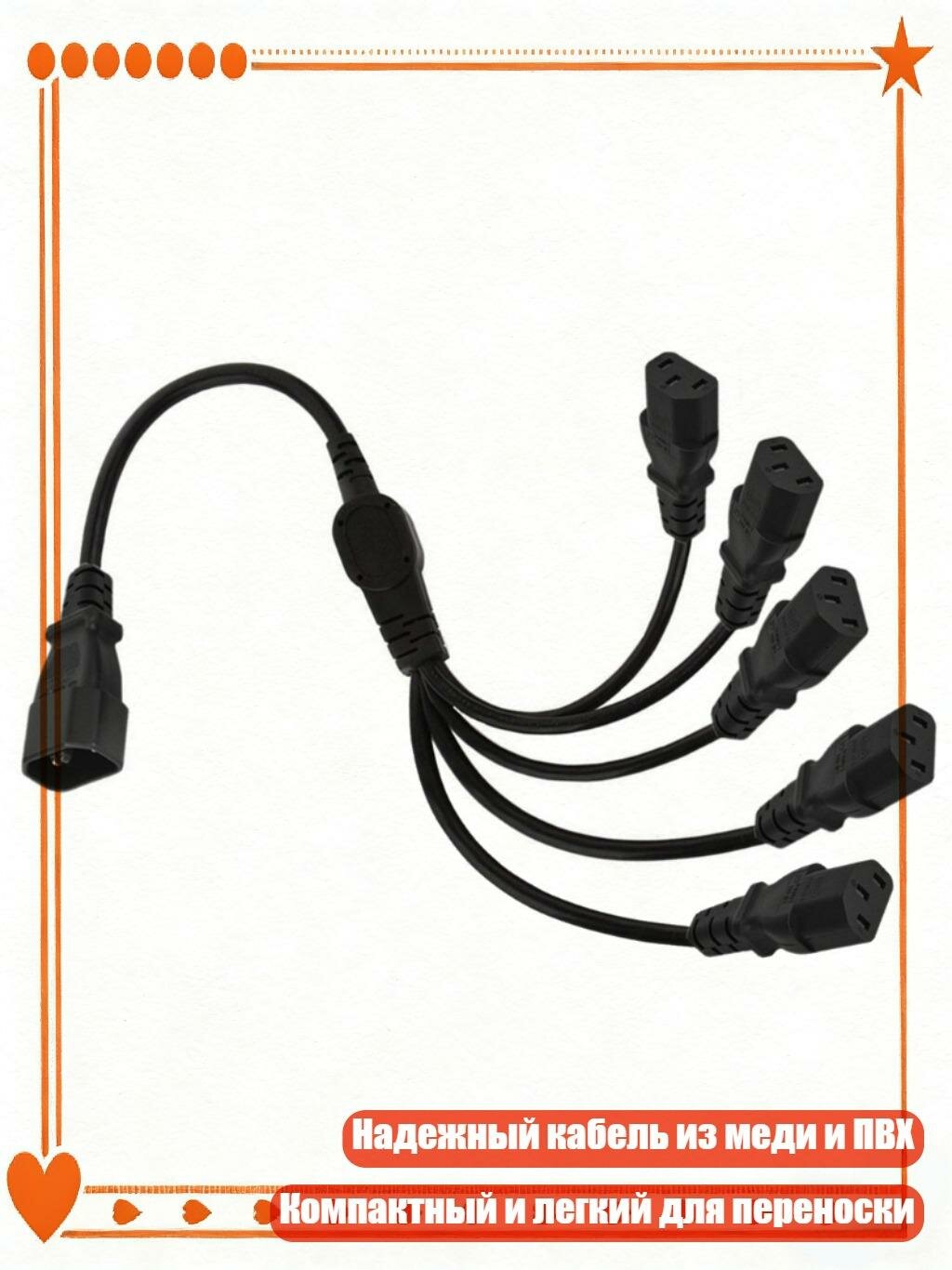 Разветвитель питания C14-C13 для компьютера, монитора и принтера, Один на пятерых