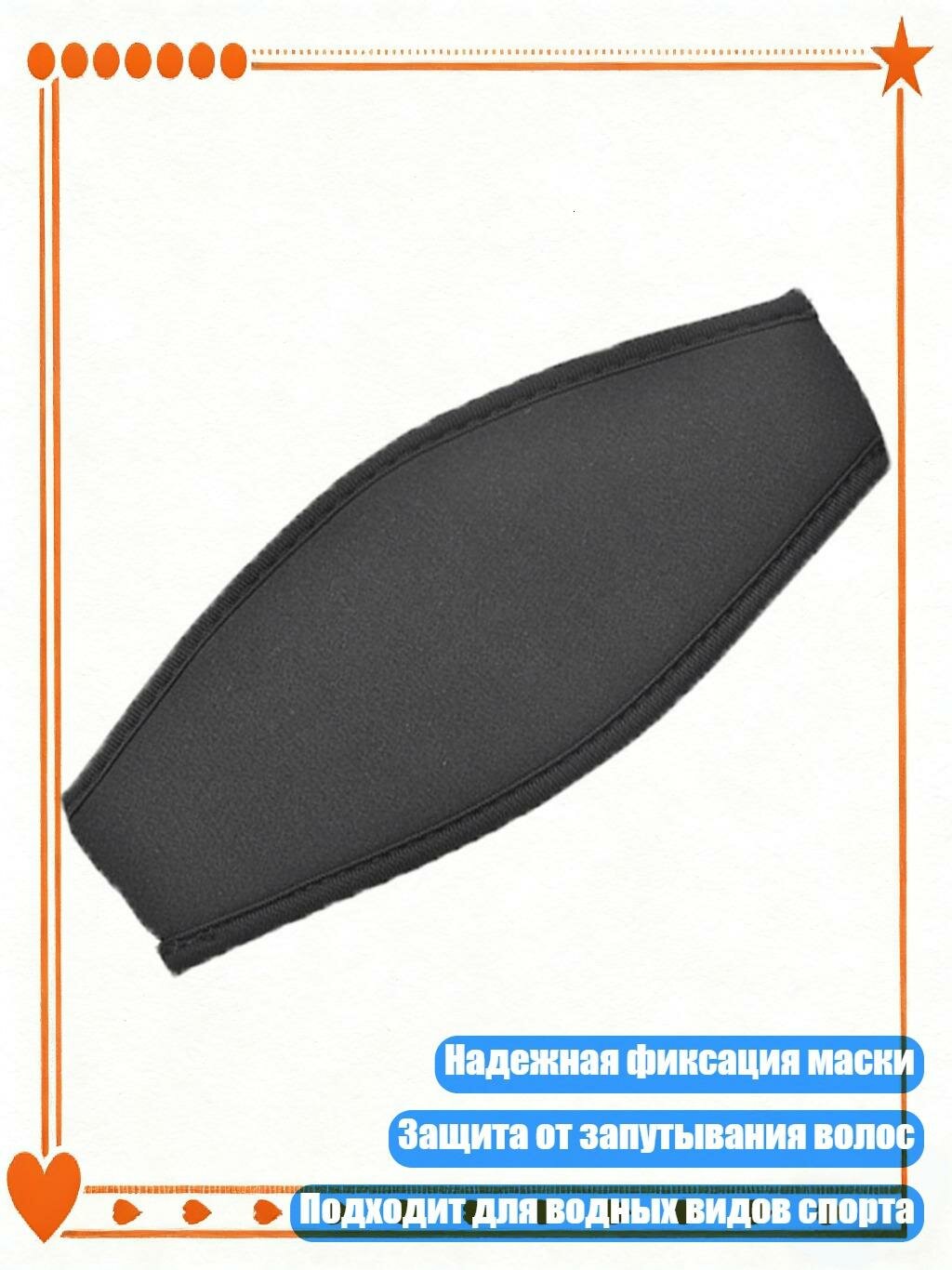 Маска для подводного плавания с ремешком и защитой для волос, Черный