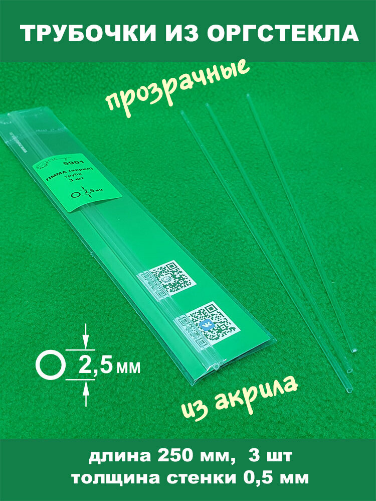 5901 трубочка из оргстекла диаметр 2,5 мм - длина 250 мм - 3 шт, СВ модель