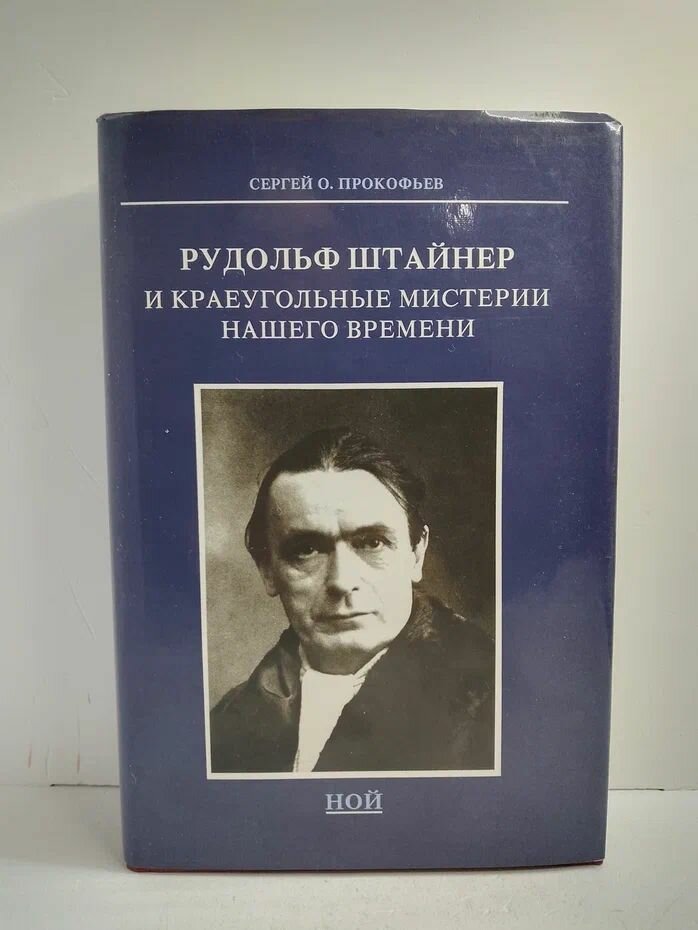 Рудольф Штайнер и краеугольные мистерии нашего времени
