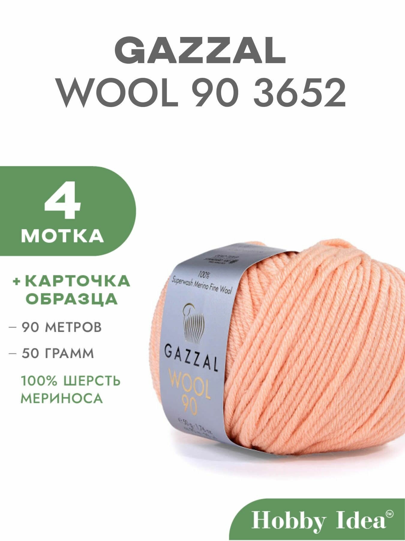 Пряжа Gazzal Wool 90 3652 Персиковый 4 мотка (Нитки для вязания меринос Газзал Вул 90)