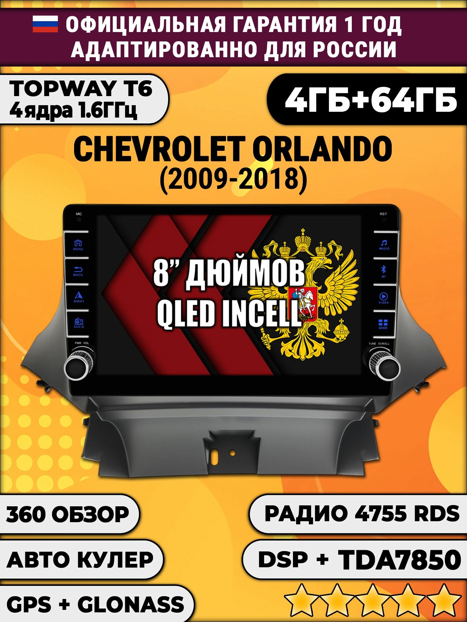 4гб+64гб с DSP и 360 для CHEVROLET ORLANDO (2009-2018), Android магнитола с DSP и усилителем TDA7850