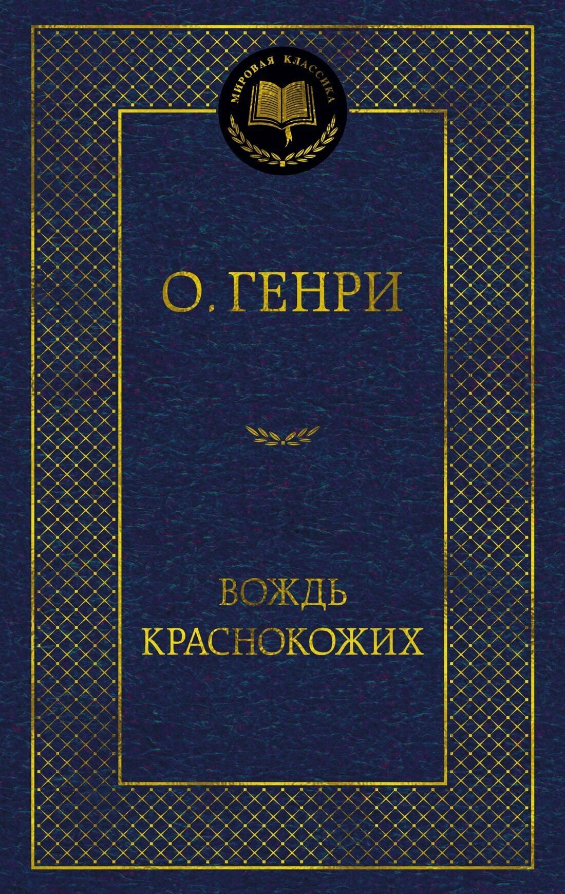 Вождь Краснокожих