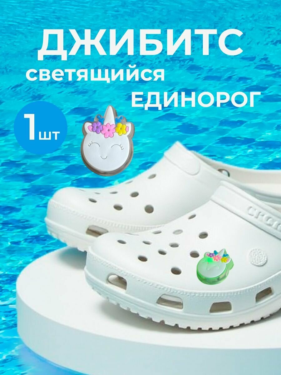 Джибитс светящийся на кроксы Единорог